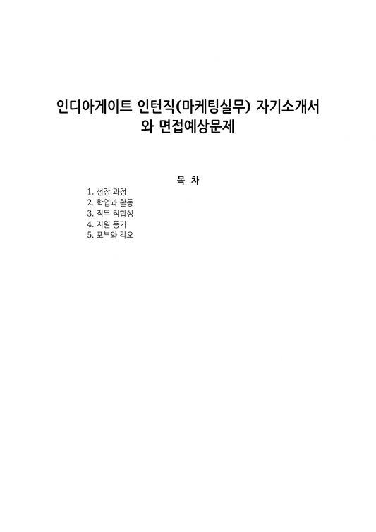 인디아게이트 인턴직(마케팅실무) 자기소개서와 면접예상문제