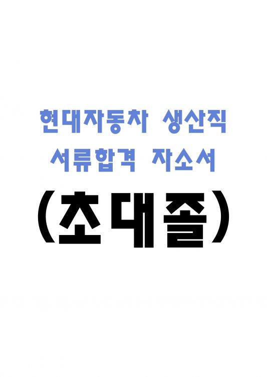현대자동차 생산직 자기소개서 (초대졸 지원자 맞춤작성) - 현대자동차 생산직 자소서