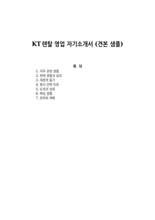 KT렌탈 영업 자기소개서 (견본 샘플)