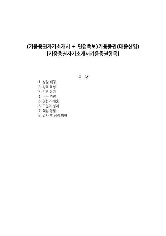 (키움증권자기소개서 + 면접족보)키움증권(대졸신입) [키움증권자기소개서키움증권항목]