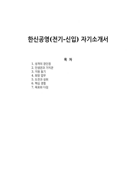 한신공영(전기-신입) 자기소개서