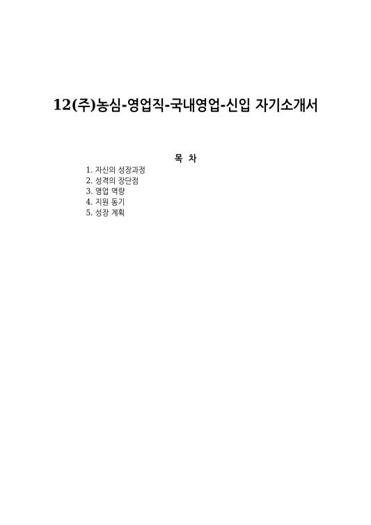 12(주)농심-영업직-국내영업-신입 자기소개서