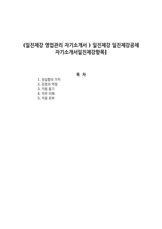 (일진제강 영업관리 자기소개서 ) 일진제강 일진제강공채자기소개서일진제강항목]