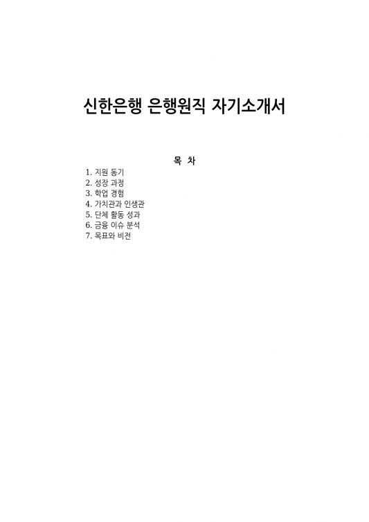 신한은행 은행원직 자기소개서