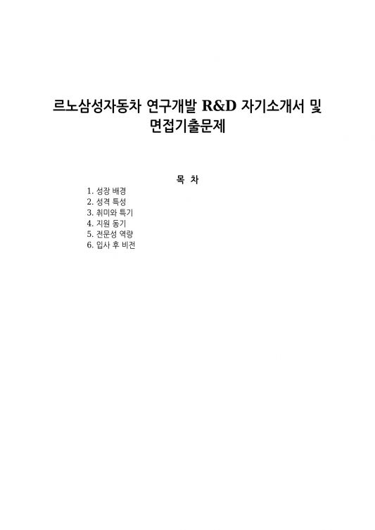 르노삼성자동차 연구개발 R&D 자기소개서 및 면접기출문제