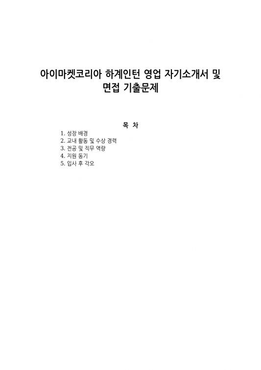 아이마켓코리아 하계인턴 영업 자기소개서 및 면접 기출문제