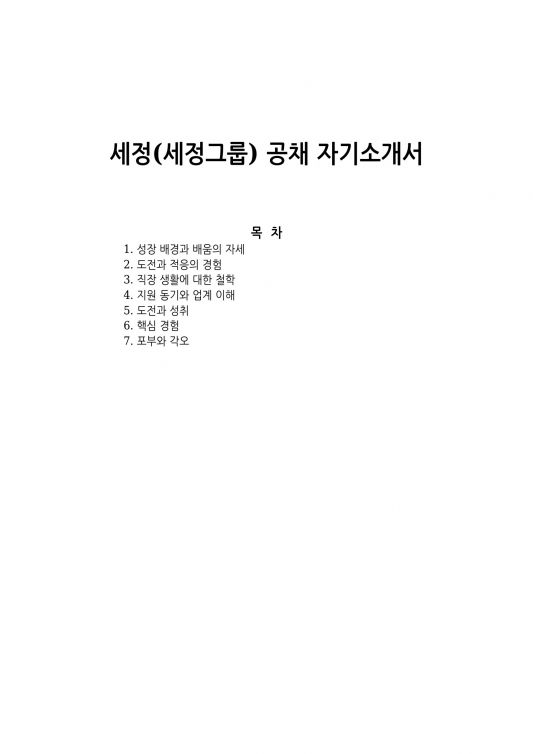 세정(세정그룹) 공채 자기소개서