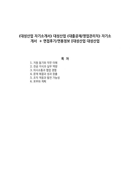 (대성산업 자기소개서) 대성산업 (대졸공채/영업관리직) 자기소개서 + 면접후기/연봉정보 [대성산업 대성산업