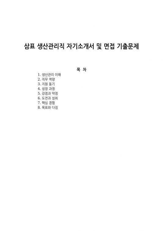삼표 생산관리직 자기소개서 및 면접 기출문제