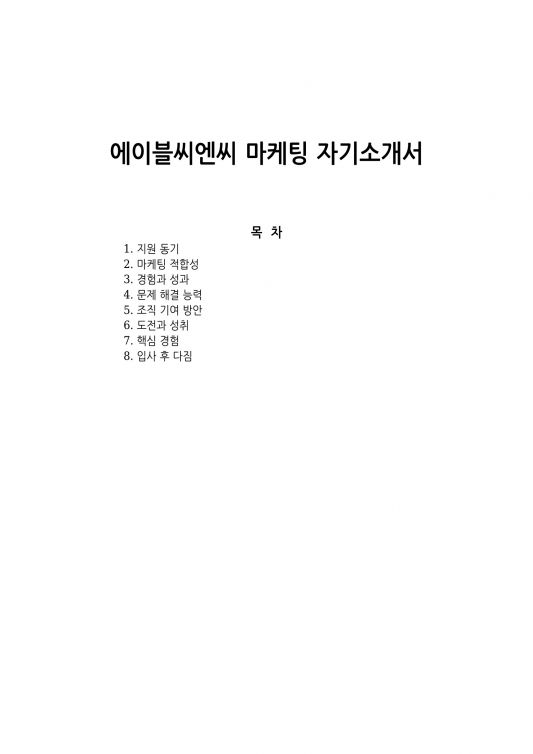 에이블씨엔씨 마케팅 자기소개서