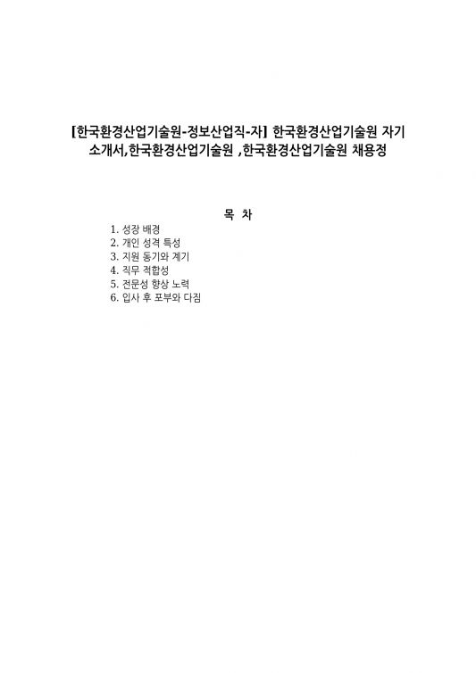 [한국환경산업기술원-정보산업직-자] 한국환경산업기술원 자기소개서,한국환경산업기술원 ,한국환경산업기술원 채용정