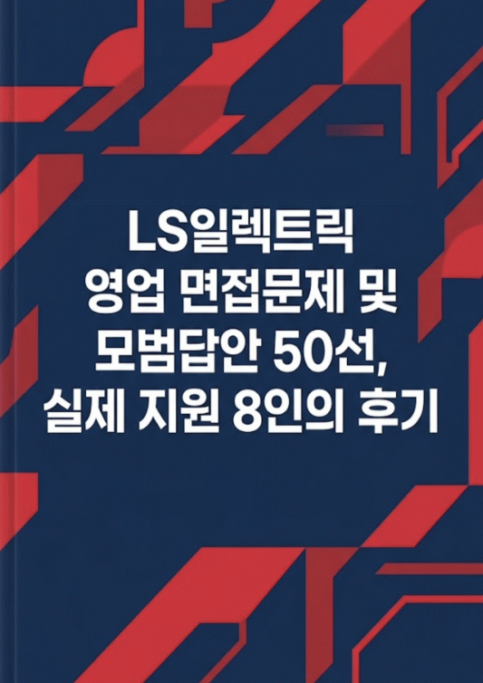 LS일렉트릭 영업 실제면접 후기] LS일렉트릭 영업 직무 면접 (LS일렉트릭 영업 직무 기출 면접 질문 및 모범 답변 50선(직무/PT/영어 면접 및 2차 임원 인성 면접)