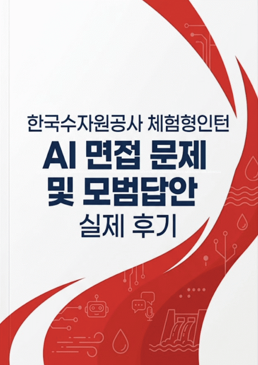 한국수자원공사 체험형인턴 AI면접 실제기출후기] 한국수자원공사 체험형인턴 AI 면접 (한국수자원공사 체험형인턴 AI 면접 50문항 기출 및 모범 답변)