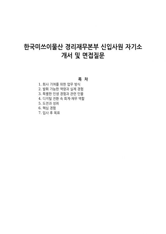 한국미쓰이물산 경리재무본부 신입사원 자기소개서 및 면접질문