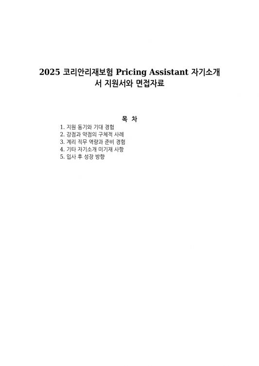 2025 코리안리재보험 Pricing Assistant 자기소개서 지원서와 면접자료