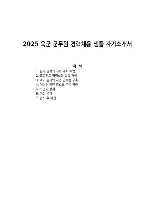 2025 육군 군무원 경력채용 샘플 자기소개서