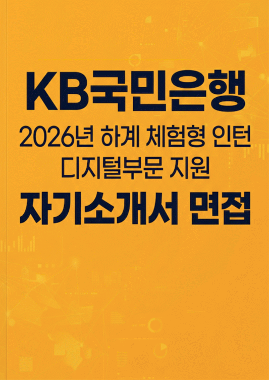 KB국민은행 인턴(디지털부문) 자소서 면접] KB국민은행 2026년 하계 체험형 인턴 디지털부문 자기소개서 면접자료