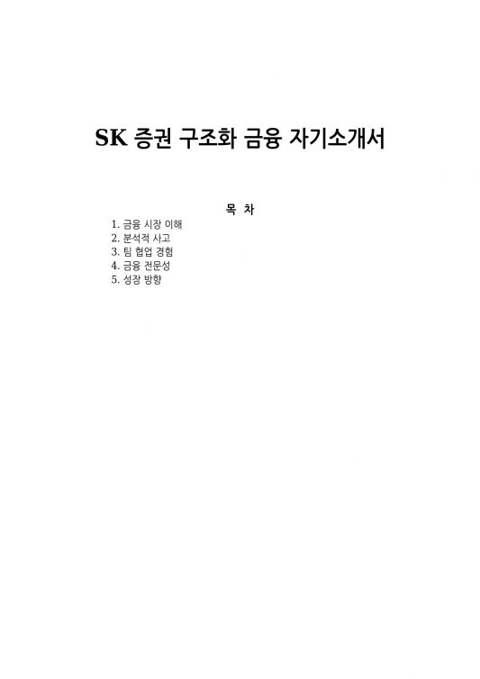 SK 증권 구조화 금융 자기소개서