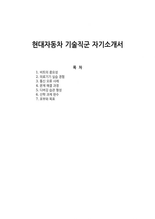 현대자동차 기술직군 자기소개서