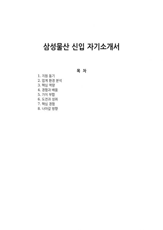 삼성물산 신입 자기소개서