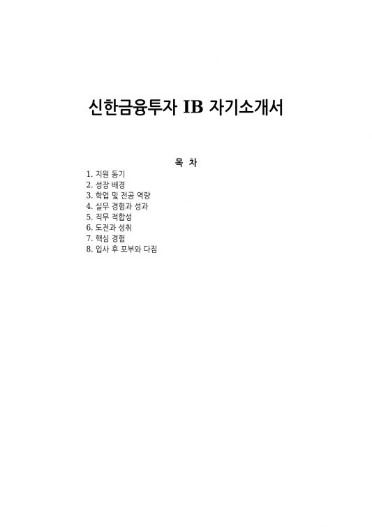 신한금융투자 IB 자기소개서