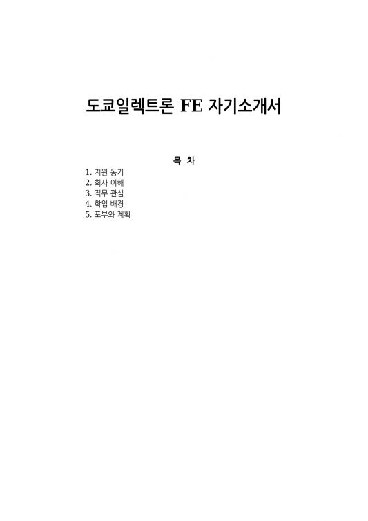 도쿄일렉트론 FE 자기소개서
