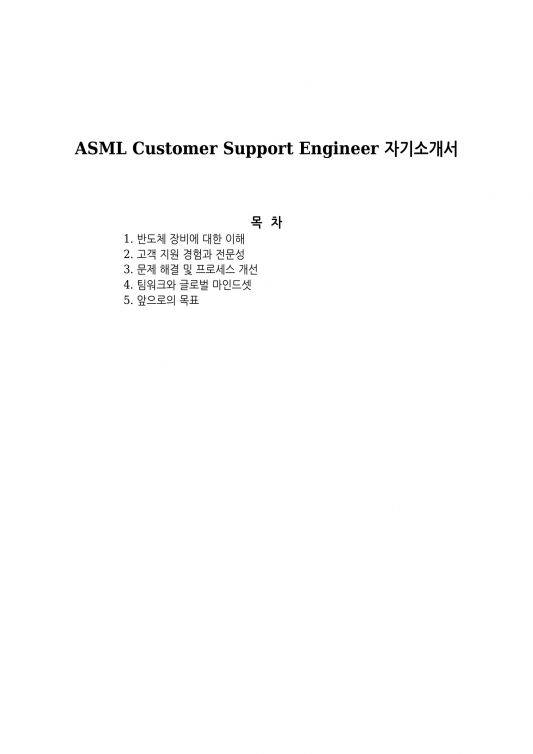ASML Customer Support Engineer 자기소개서