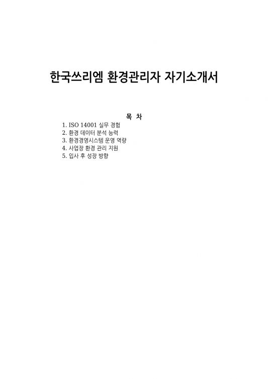 한국쓰리엠 환경관리자 자기소개서