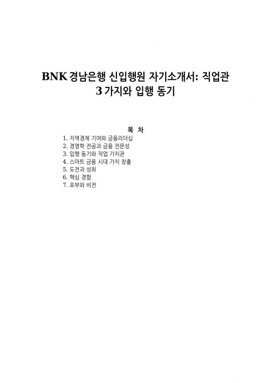 BNK경남은행 신입행원 자기소개서: 직업관 3가지와 입행 동기