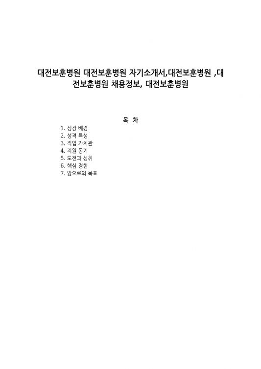 대전보훈병원 대전보훈병원 자기소개서,대전보훈병원 ,대전보훈병원 채용정보, 대전보훈병원