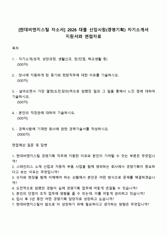 [현대비앤지스틸 자소서] 2026 대졸 신입사원(경영기획) 자기소개서 지원서와 면접자료