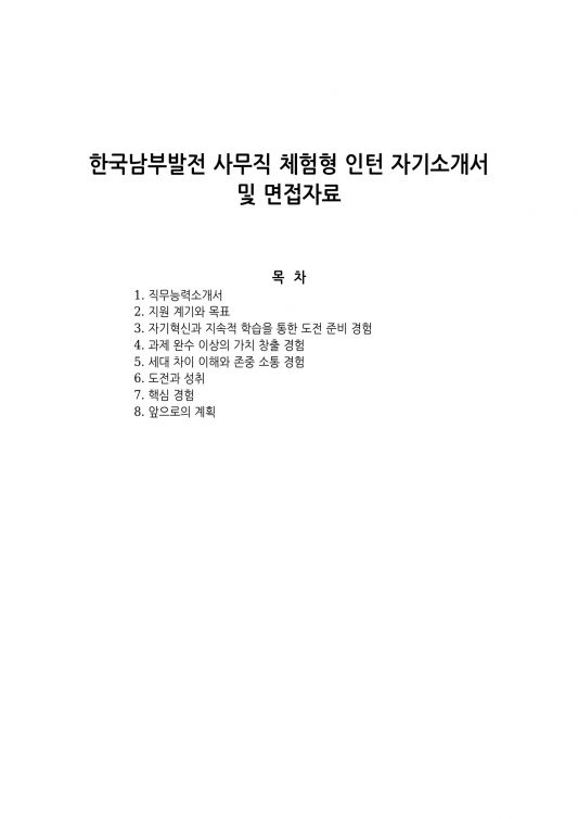 한국남부발전 사무직 체험형 인턴 자기소개서 및 면접자료