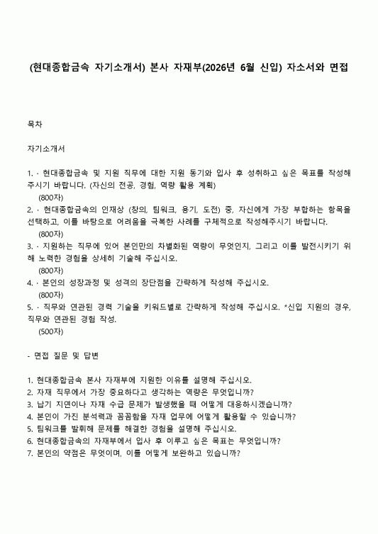 (현대종합금속 자기소개서) 본사 자재부(2026년 6월 신입) 자소서와 면접