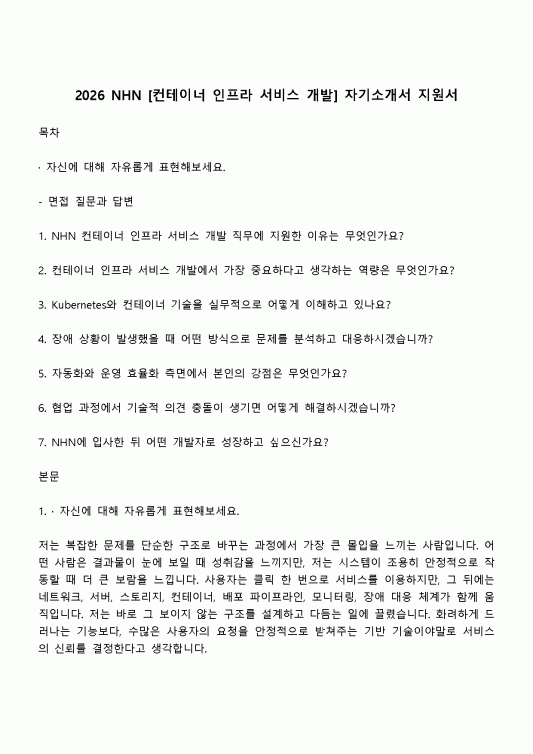 2026 NHN [컨테이너 인프라 서비스 개발] 자기소개서 지원서