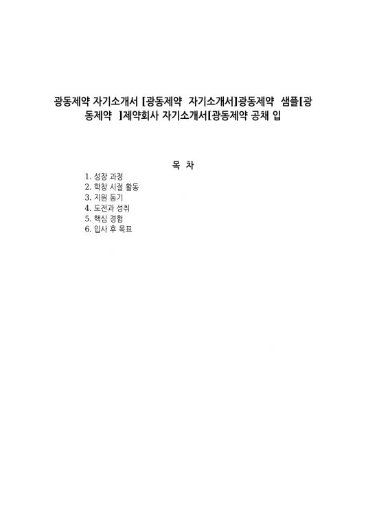 광동제약 자기소개서 [광동제약 자기소개서]광동제약 샘플[광동제약 ]제약회사 자기소개서[광동제약 공채 입