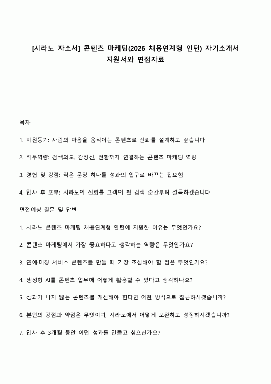 [시라노 자소서] 콘텐츠 마케팅(2026 채용연계형 인턴) 자기소개서 지원서와 면접자료