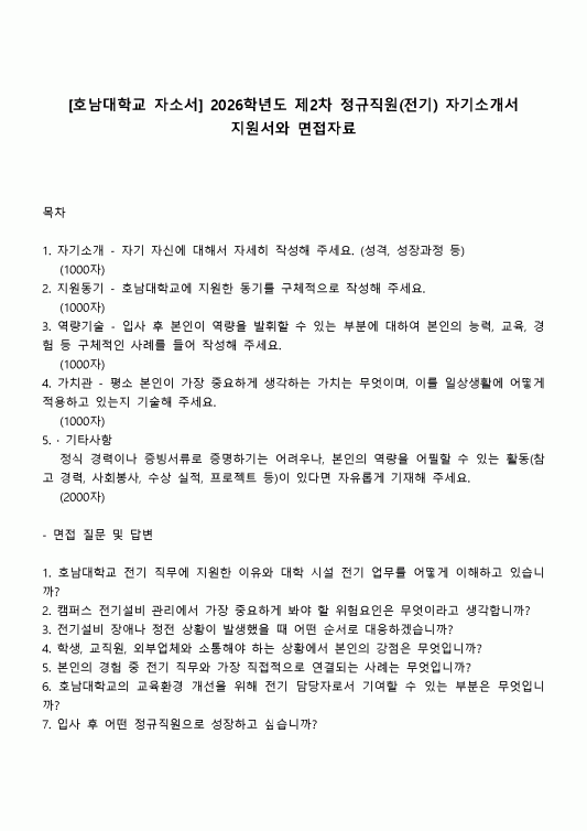 [호남대학교 자소서] 2026학년도 제2차 정규직원(전기) 자기소개서 지원서와 면접자료