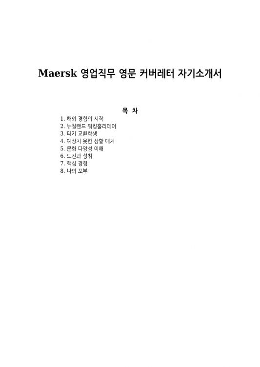 Maersk 영업직무 영문 커버레터 자기소개서