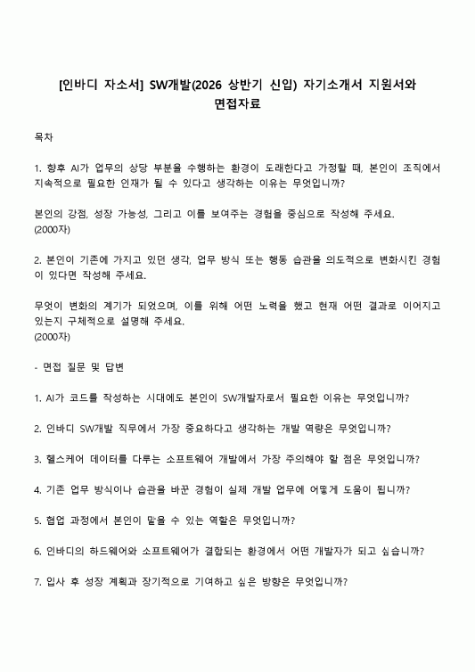 [인바디 자소서] SW개발(2026 상반기 신입) 자기소개서 지원서와 면접자료