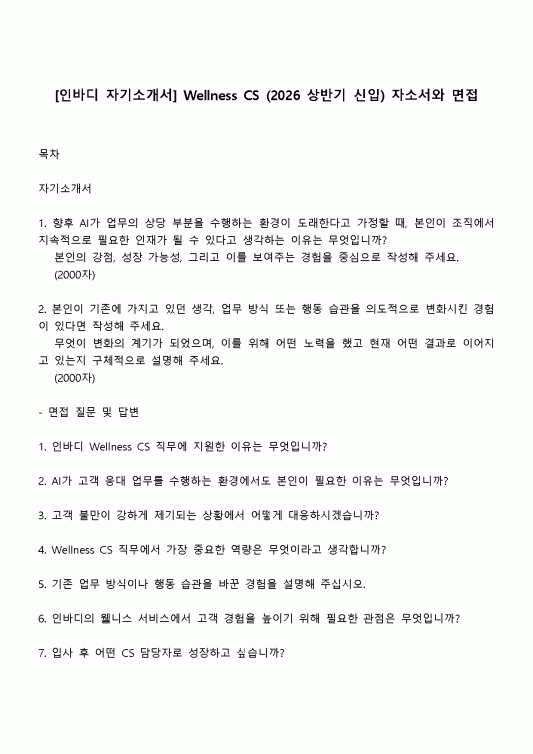 [인바디 자기소개서] Wellness CS (2026 상반기 신입) 자소서와 면접