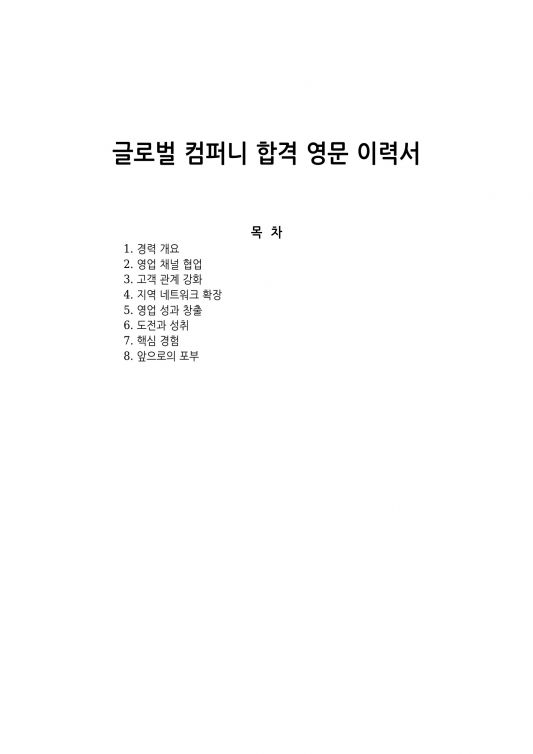 글로벌 컴퍼니 영문 이력서