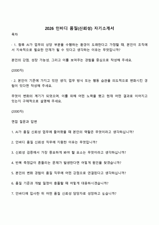 2026 인바디 품질(신뢰성) 자기소개서