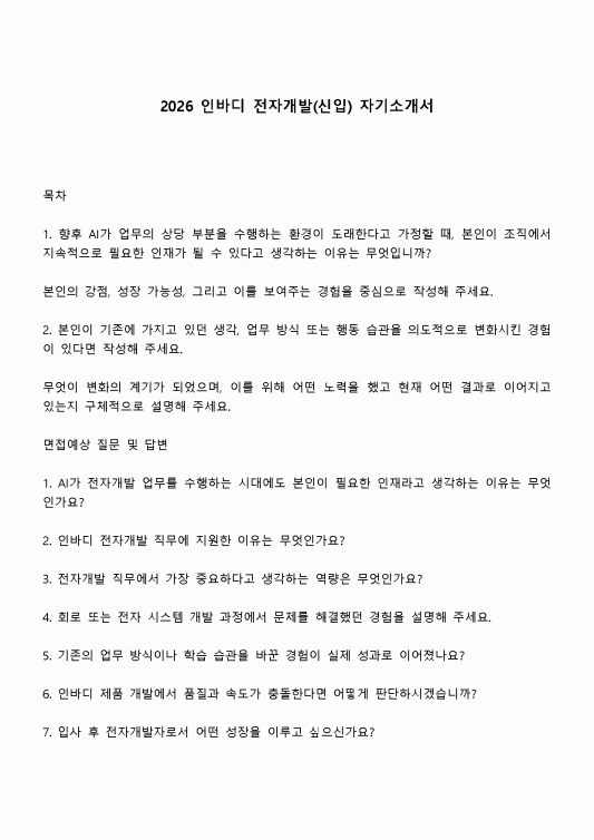 2026 인바디 전자개발(신입) 자기소개서
