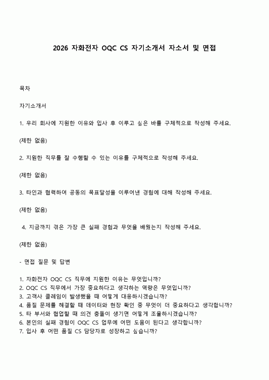 2026 자화전자 OQC CS 자기소개서 자소서 및 면접