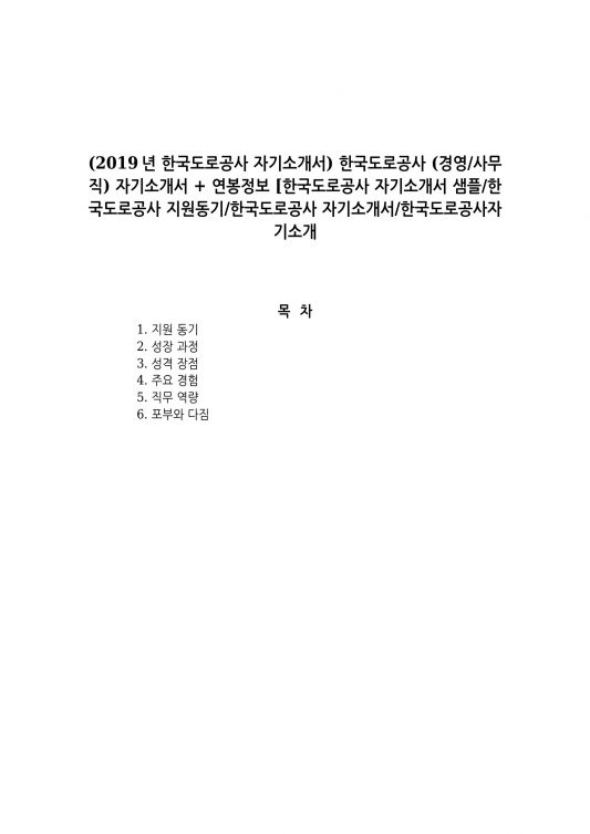 (2019년 한국도로공사 자기소개서) 한국도로공사 (경영/사무직) 자기소개서 + 연봉정보 [한국도로공사 자기소개서 샘플/한국도로공사 지원동기/한국도로공사 자기소개서/한국도로공사자기소개