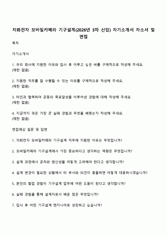 자화전자 모바일카메라 기구설계(2026년 3차 신입) 자기소개서 자소서 및 면접