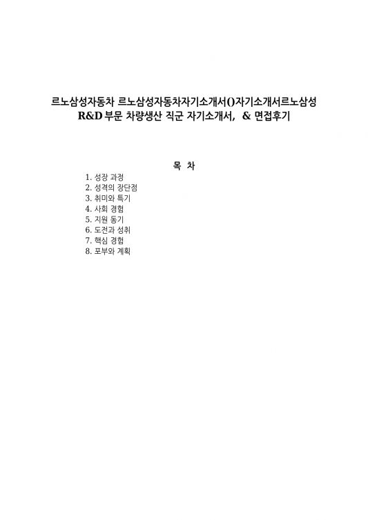 르노삼성자동차 르노삼성자동차자기소개서()자기소개서르노삼성 R&D부문 차량생산 직군 자기소개서, & 면접후기