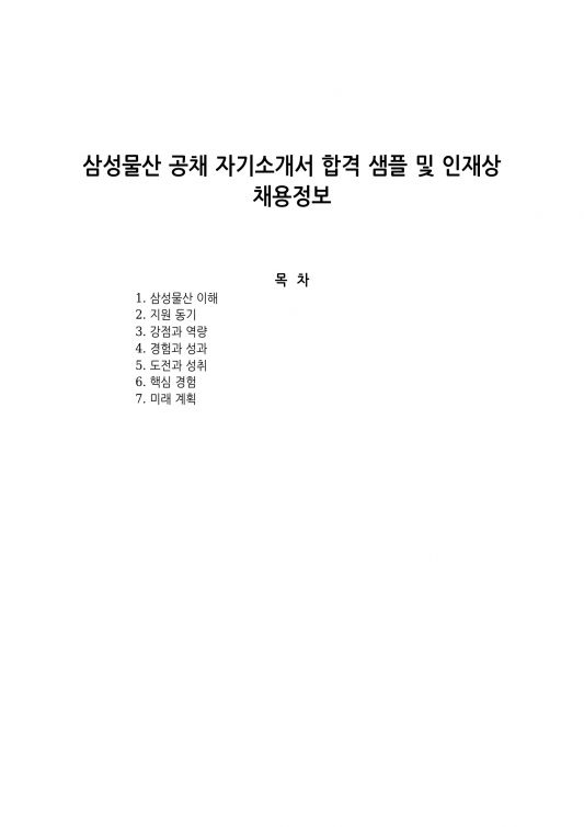 삼성물산 공채 자기소개서 샘플 및 인재상 채용정보