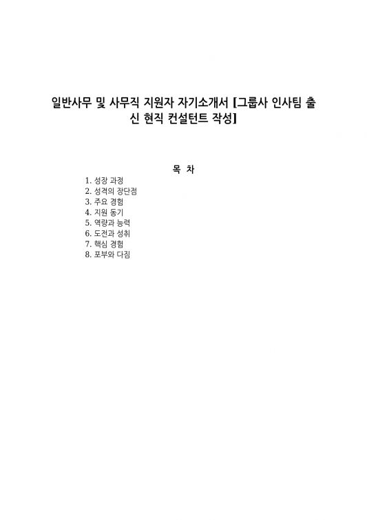 일반사무 및 사무직 지원자 자기소개서 [그룹사 인사팀 출신 현직 컨설턴트 작성]
