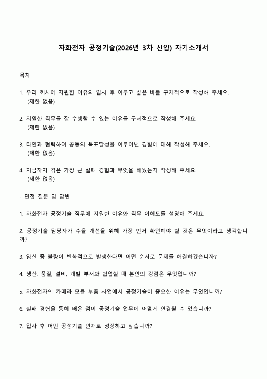 자화전자 공정기술(2026년 3차 신입) 자기소개서